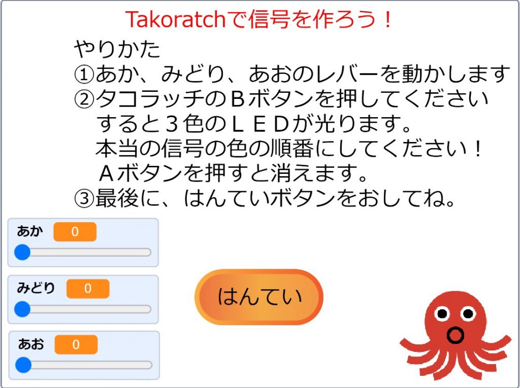 takoratchで信号を作ろう | 日本基礎学習ゲーム研究会別館